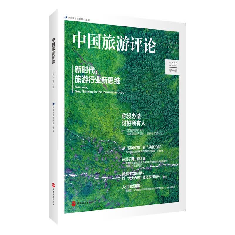 中国旅游评论:2023第一辑9787563745562中国旅游研究院主编中国旅游发展年度报告丛书旅游教育出版社