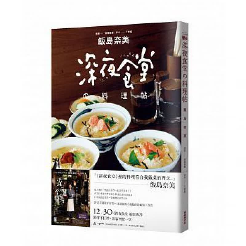 现货  原版进口图书 饭岛奈美/着《深夜食堂料理帖》新经典文化16
