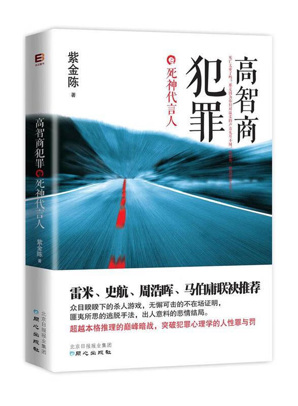 高智商犯罪【好书，下单速发】