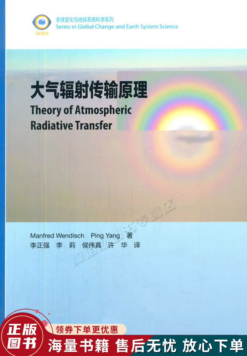 全球变化与地球系统科学系列：大气辐射传输原理