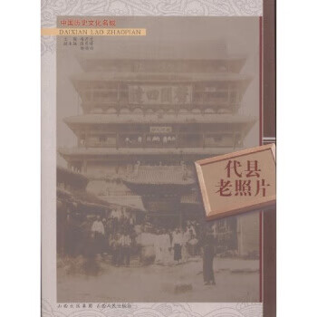 代县老照片 杨存虎 著