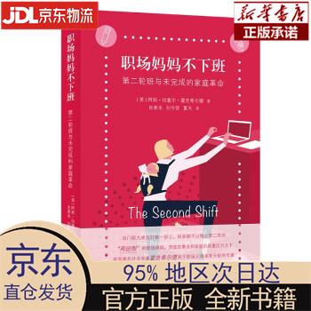 三联书店 职场妈妈不下班 第二轮班与未完成的家庭革命 [美]阿莉·拉塞尔·霍克希尔德