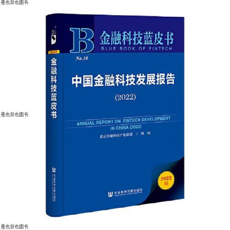 金融科技蓝皮书：中国金融科技发展报告(2022)