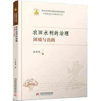 农田水利的治理：困境与出路