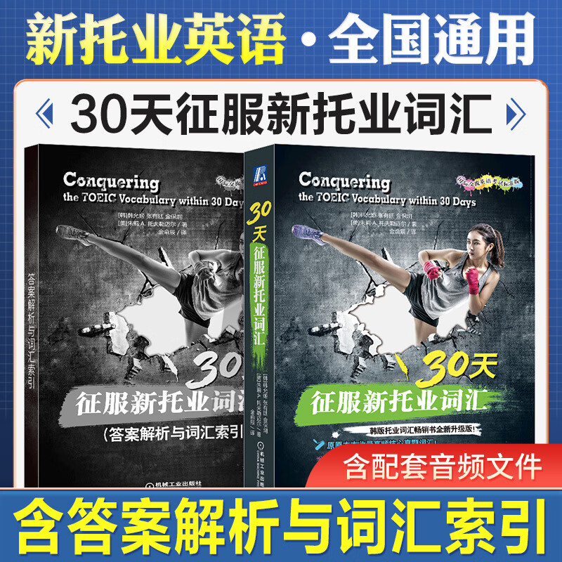 【听力常考试题】托业英语考试2023备考托业阅读30天征服新托业阅读2022年韩版托业词汇考试用书修