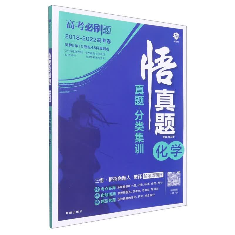 化学(2018-高考卷真题分类集训)/悟真