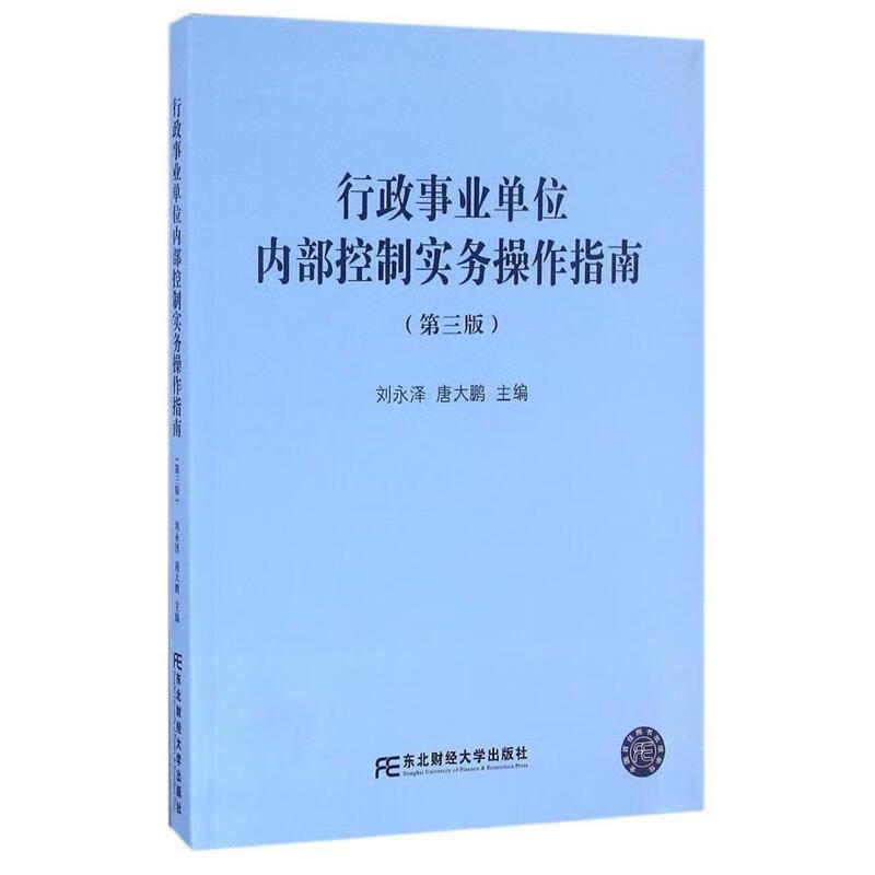 行政事业单位内部控制实务操作指南