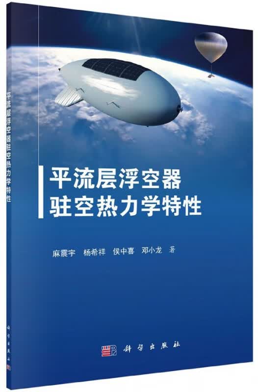平流层浮空器驻空热力学特性