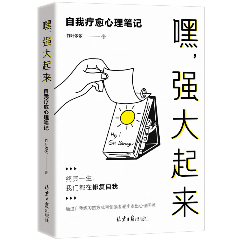 嘿，强大起来：自我疗愈心理笔记