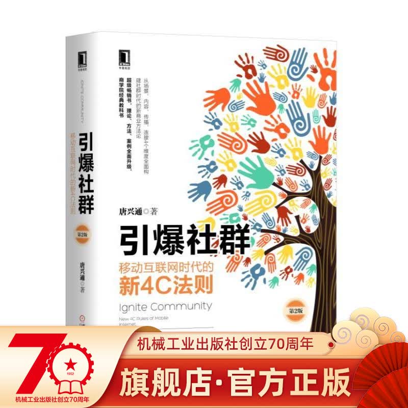 官网 引爆社群 移动互联网时代的新4C法则 第2版 唐兴通 商业逻辑和方法 商业新形态 成功案例 机械工业出版社旗舰店