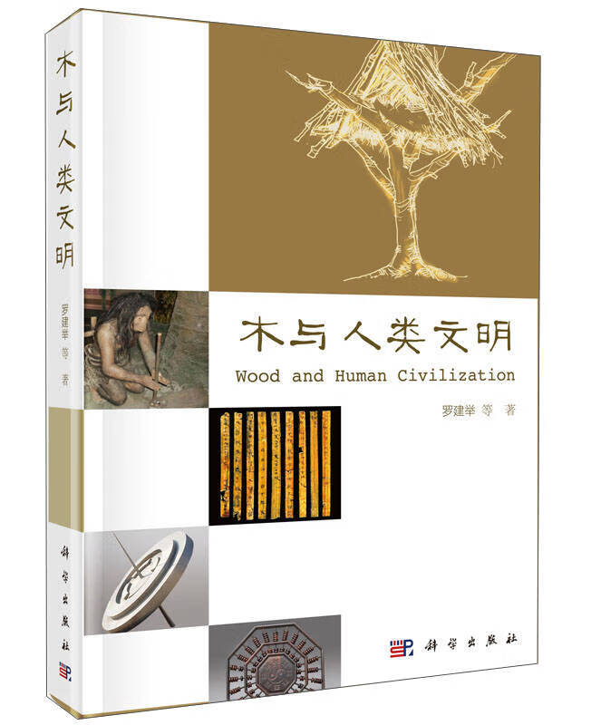 【书】木与人类文明