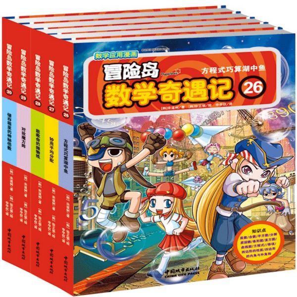 冒险岛数学奇遇记(26-30共5册)