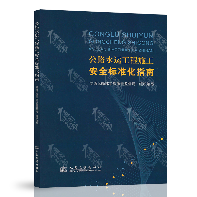 现货 公路水运工程施工安全标准化指南 彩色版 交通运输部工程质量监督局 编 人民交通出版社