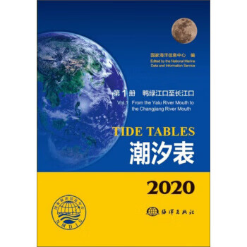 2020潮汐表:第1册:鸭绿江口至长江口 国家海洋信息中心