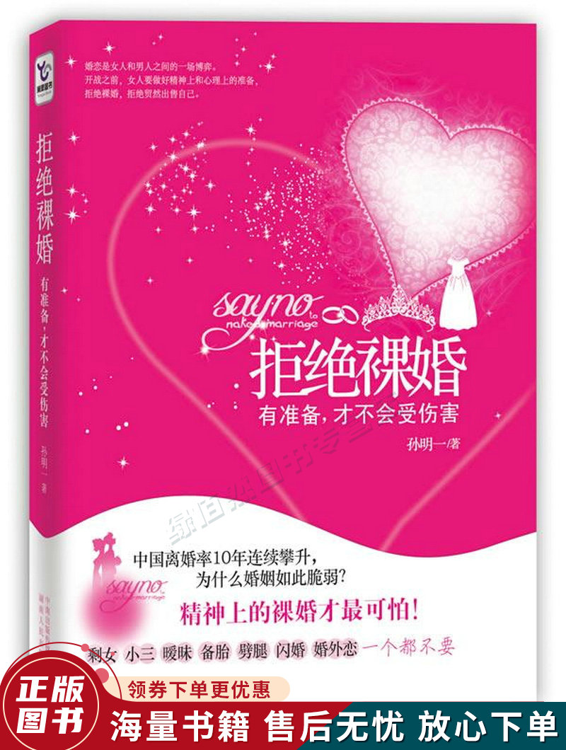拒绝裸婚