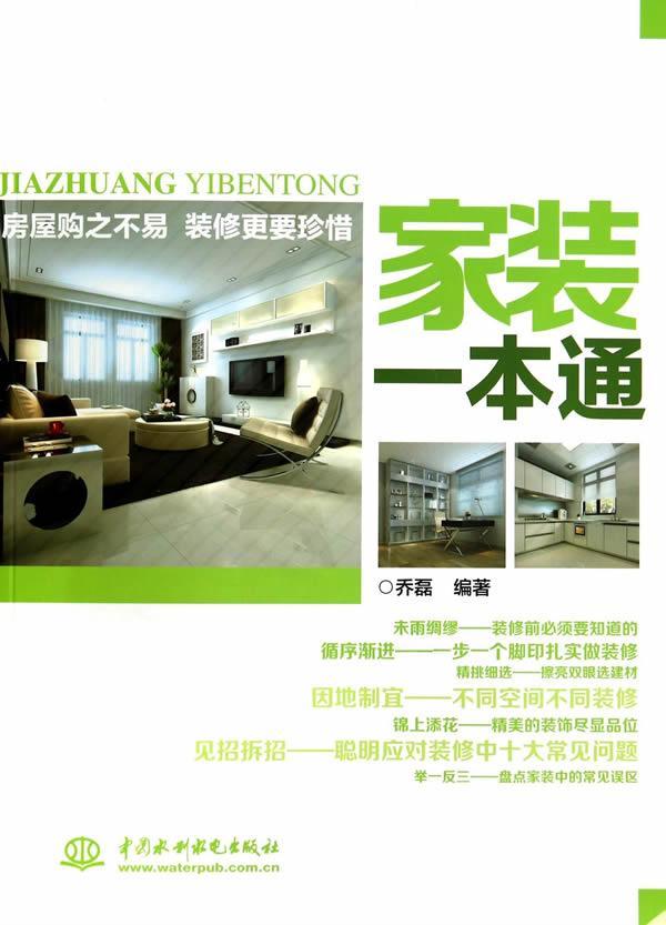 家装一本通-含家装日记手绘本乔磊中国水利水电出版社9787517022848 家居书籍