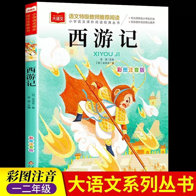 水浒传 施耐庵著四大名著之一彩图注音版 低年级读物一二年级课外书小学生必课外阅读经典书籍带拼音儿童文学 西游记