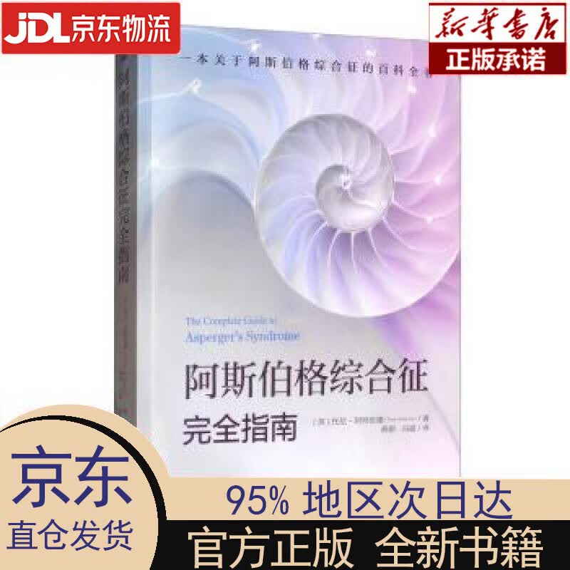 阿斯伯格综合征完全指南 [英]托尼·阿特伍德（Tony，Attwood） 华夏出版社