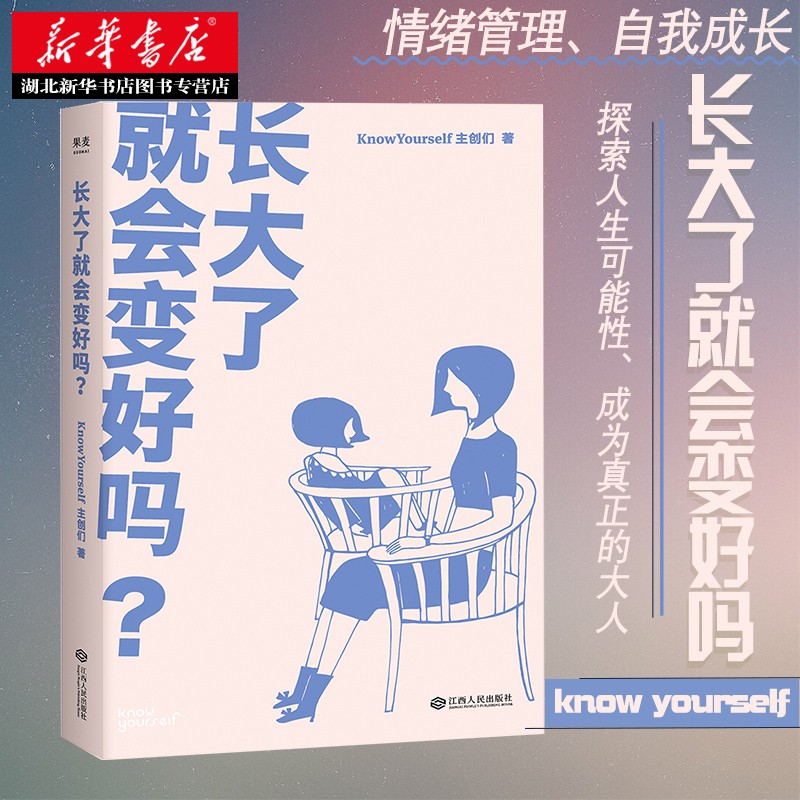长大了就会变好吗？ KnowYourself 心理学 情绪管理 自我成长亲密关系籍