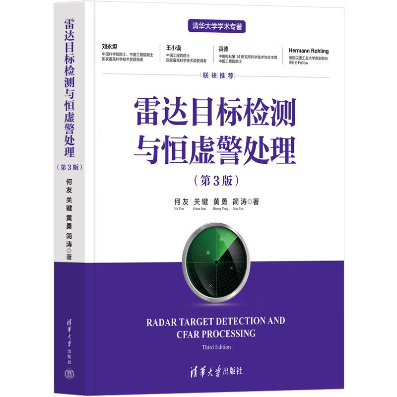 雷达目标检测与恒虚警处理（第3版）