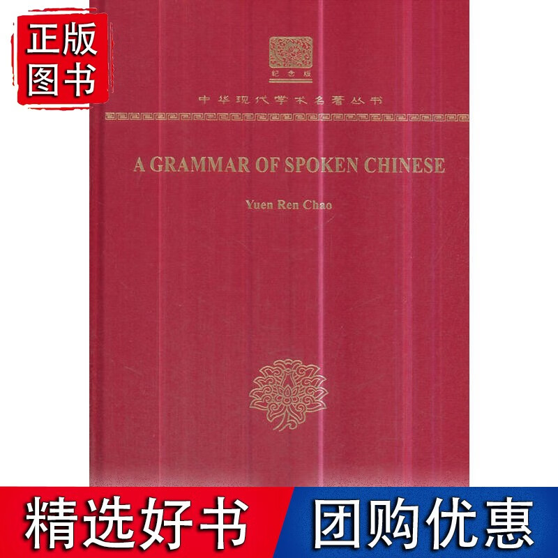A Grammar of Spoken Chinese（120年纪念版）