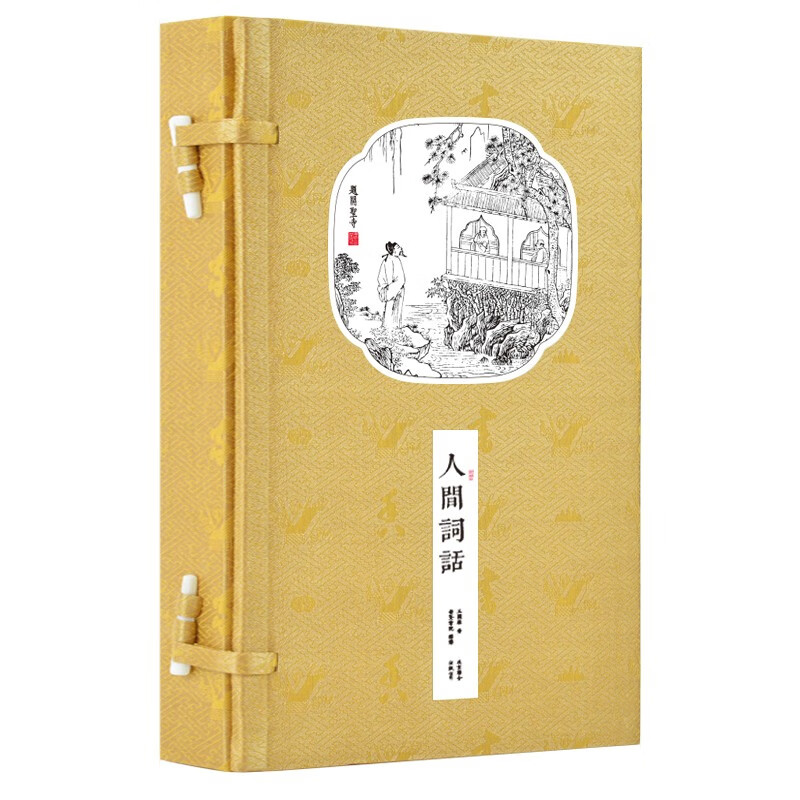 人间词话（书香传家四季色一函两册）