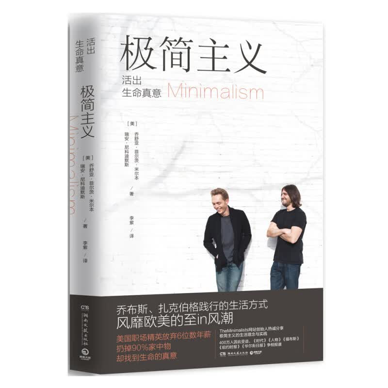 极简主义－活出生命真意