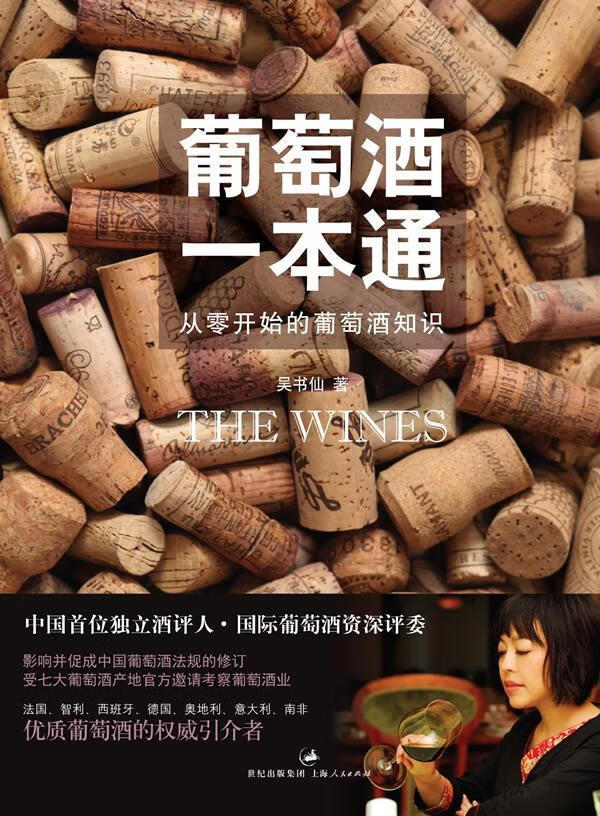 葡萄酒一本通 吴书仙