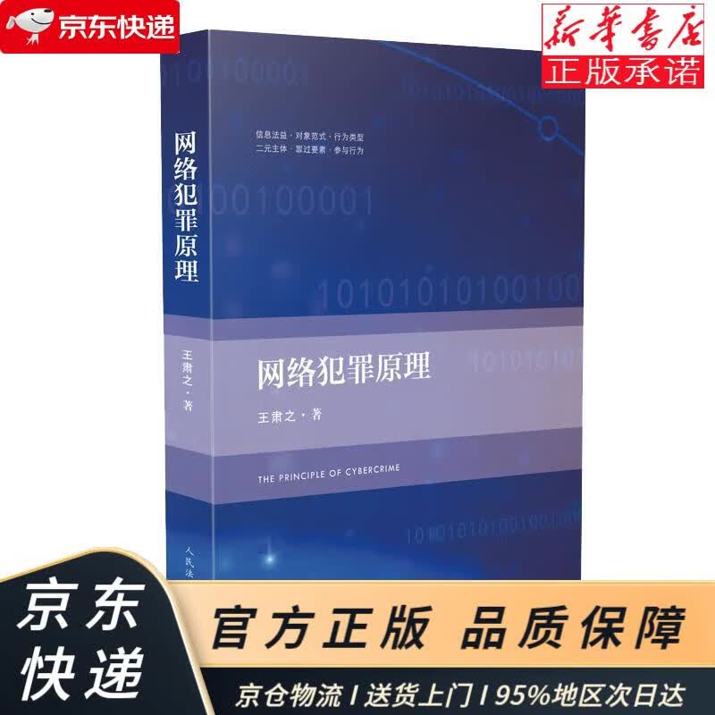 网络犯罪原理 王肃之 人民法院出版社 王肃之 著 人民法院出版社