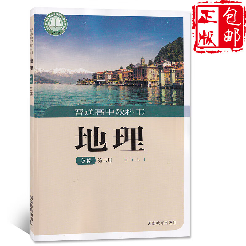 【可单选】湘教版高中地理全套5本高中地理必修二册选择性必修二三册高一二三上下学期必修选修123全套书课本教材 湘教版 必修二 地理 高中通用