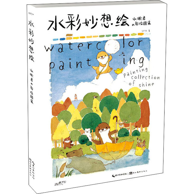 水彩妙想绘 水獭君的彩绘图集 Shine  书籍