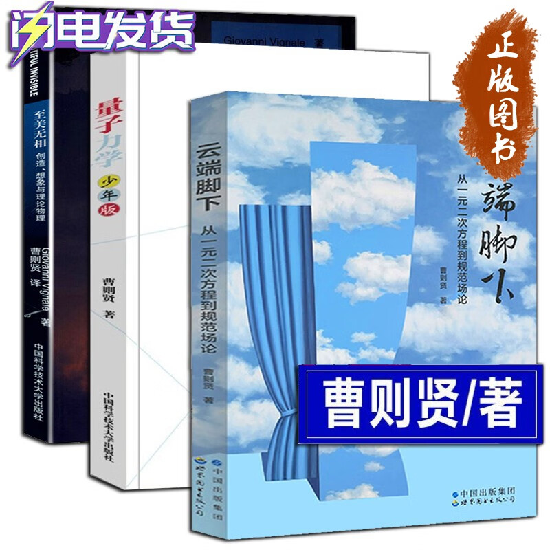 曹则贤作品集全7册【多规格自选】量子力学少年版+云端脚下+至美无相+物理学咬文嚼字全四册 青少年科普知识读物 云端脚下+至美无相+量子力学少年版【三册】