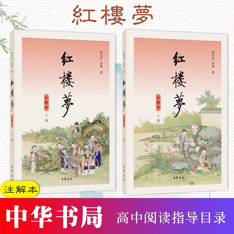 红楼梦阅读学生读本注释版 整本书阅读系列