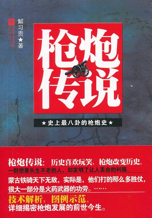 枪炮传说