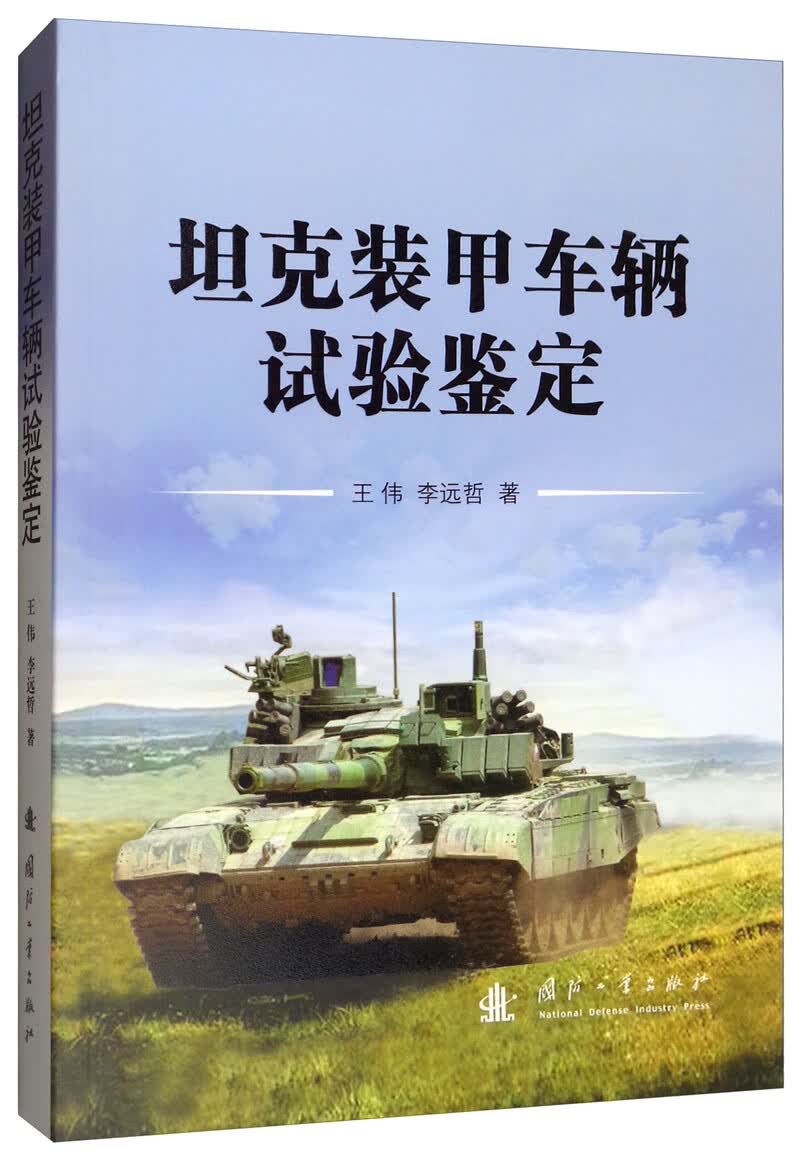 坦克装甲车辆试验鉴定 国防工业 9787118118704