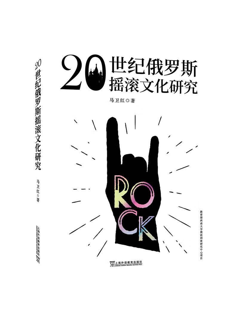 20世纪俄罗斯摇滚文化研究外语学习 社会图书