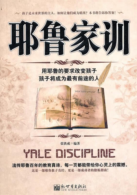 耶鲁家训