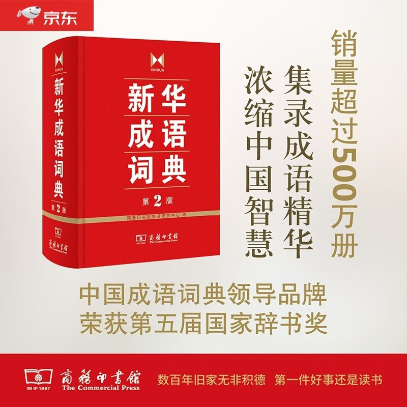 学生字谜字典 新华成语词典（第2版）