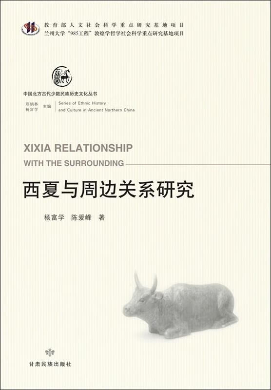 西夏与周边关系研究 杨富学 甘肃民族出版社