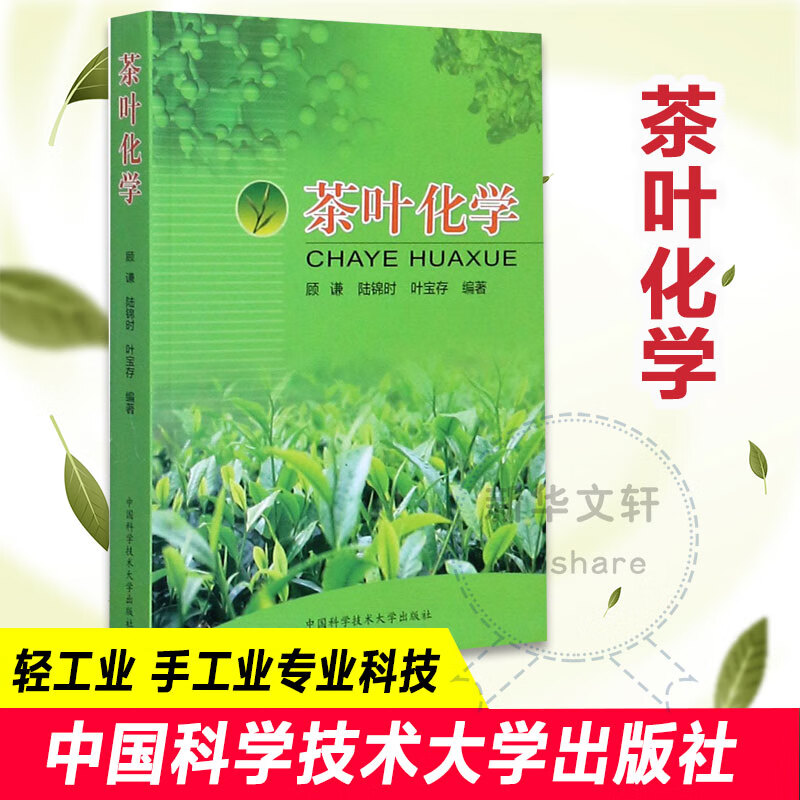 茶叶化学 图书