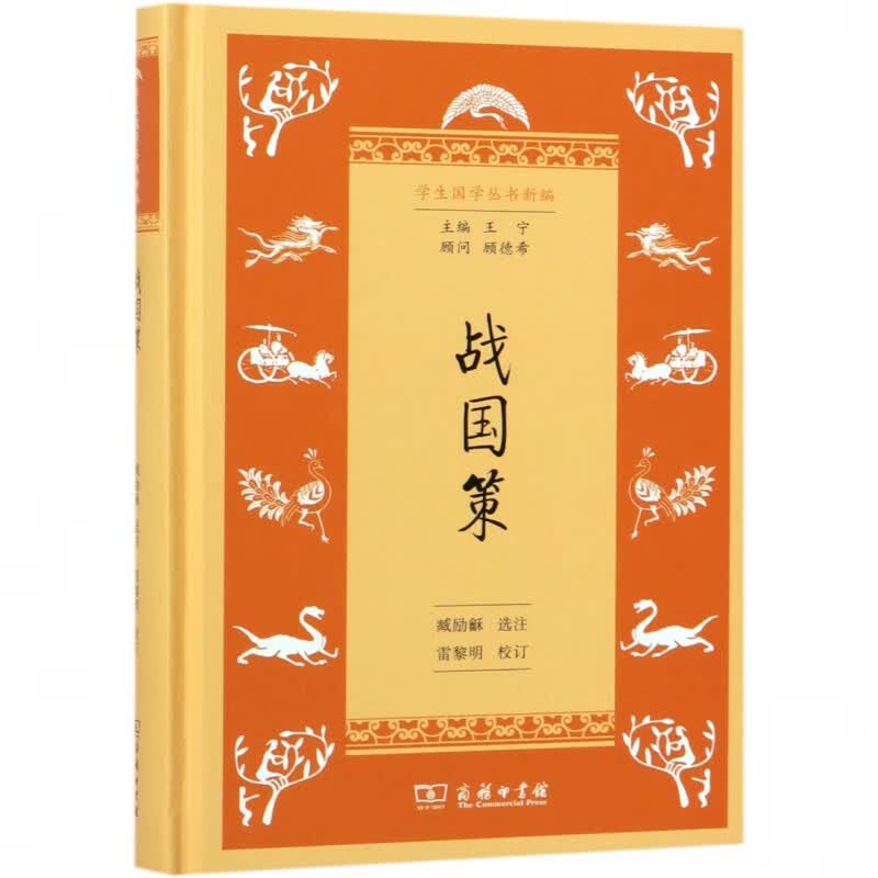 战国策(精)/学生国学丛书新编