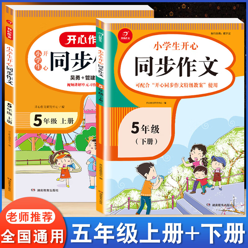 2022版 同步作文二三四五六年级上册下册部编人教版 小学123456年级语文课本同步分类满分作文大全 课外阅读奖作文素材作文书 五年级【上册+下册】2本 小学通用