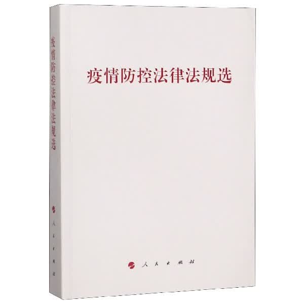 疫情防控法律法规选