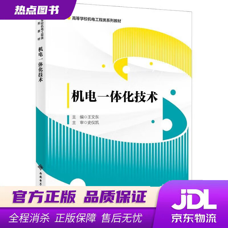 机电一体化技术 王文东 西安电子科技大学出版社