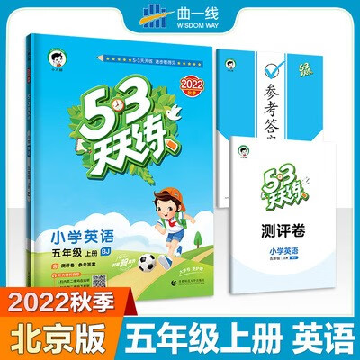 幸书2022秋季版 53天天练 小学英语五年级上册 BJ/北京版 北京课改版