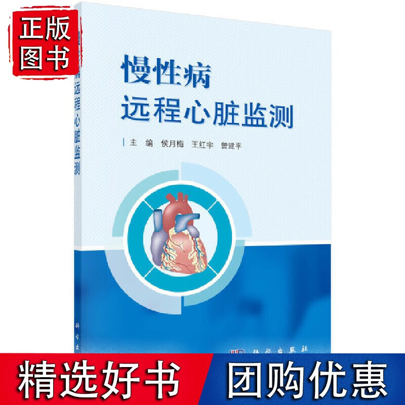 慢性病远程心脏监测