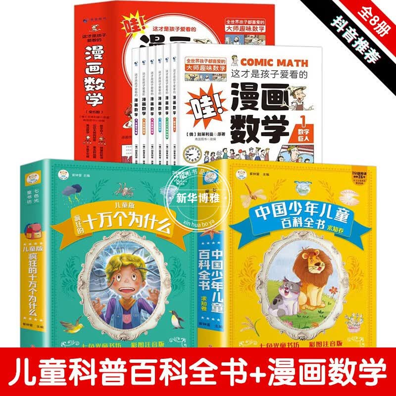 十万个为什么 中国少年儿童百科全书 支持扫码听读 加厚本 四大名著彩图注音 童书绘本科普漫画 幼儿版儿童版 0-3 3-6 6-12岁书籍 十万个为什么+中国少儿百科全书+漫画数学【全
