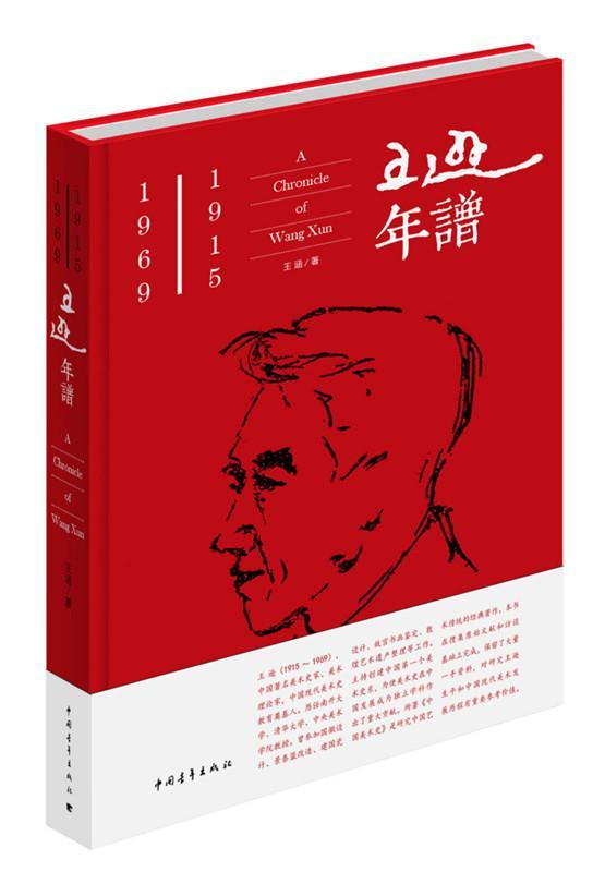 1915-1969-王逊年谱王涵中国青年出版社9787515339535 传记书籍