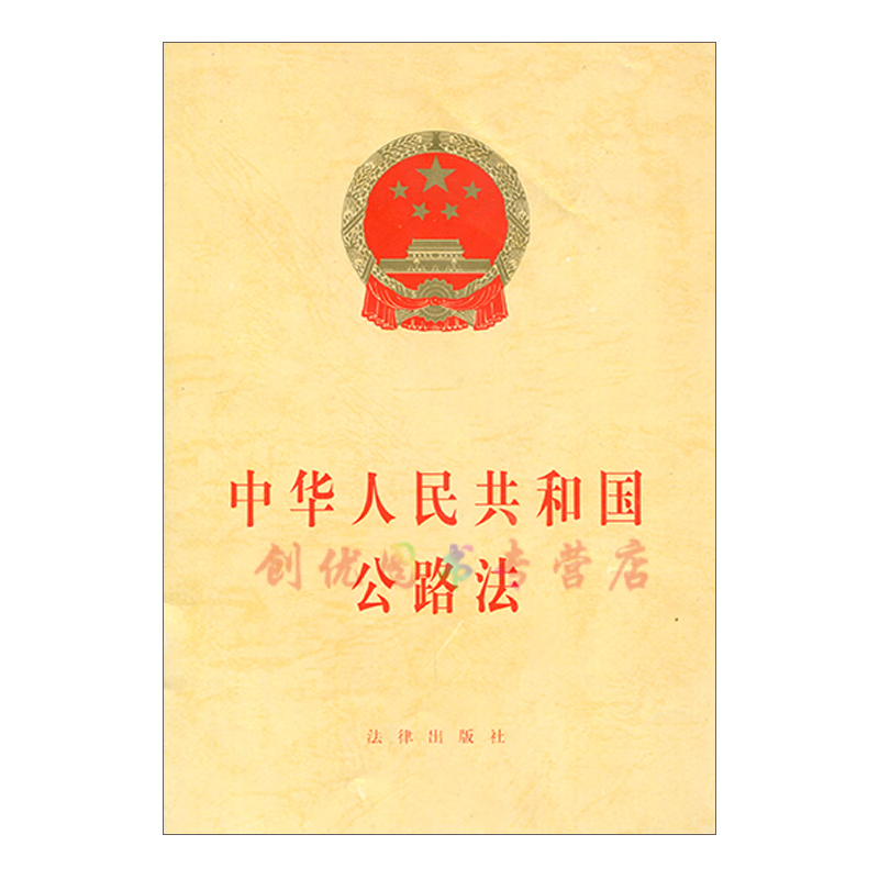 建筑相关法律 法规 管理办法 条例 条文 公路法