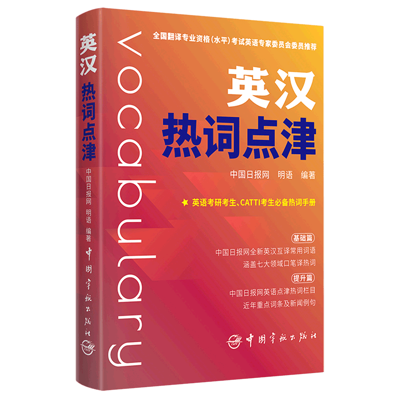 英汉热词点津